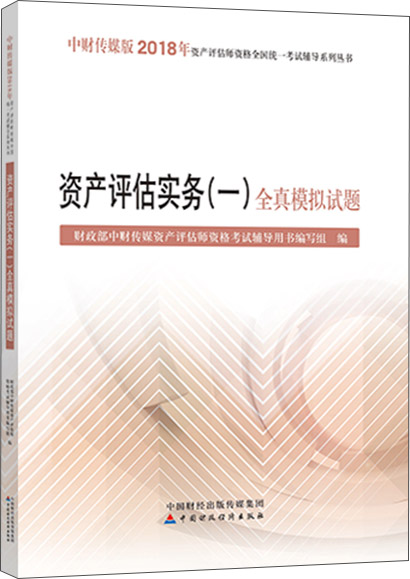 2018年资产评估师资格全国统一考试辅导系列丛书：资产评估实务（一）全真模拟试题