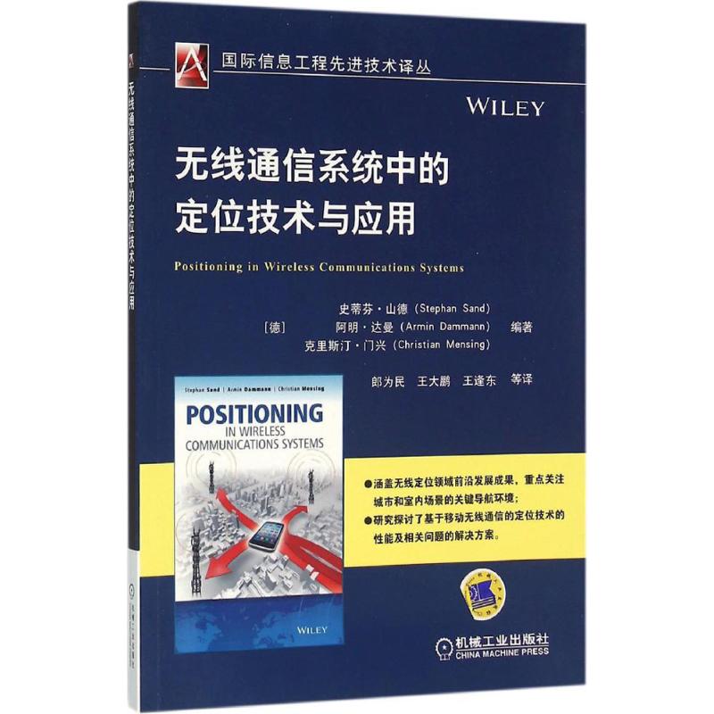 无线通信系统中的定位技术与应用