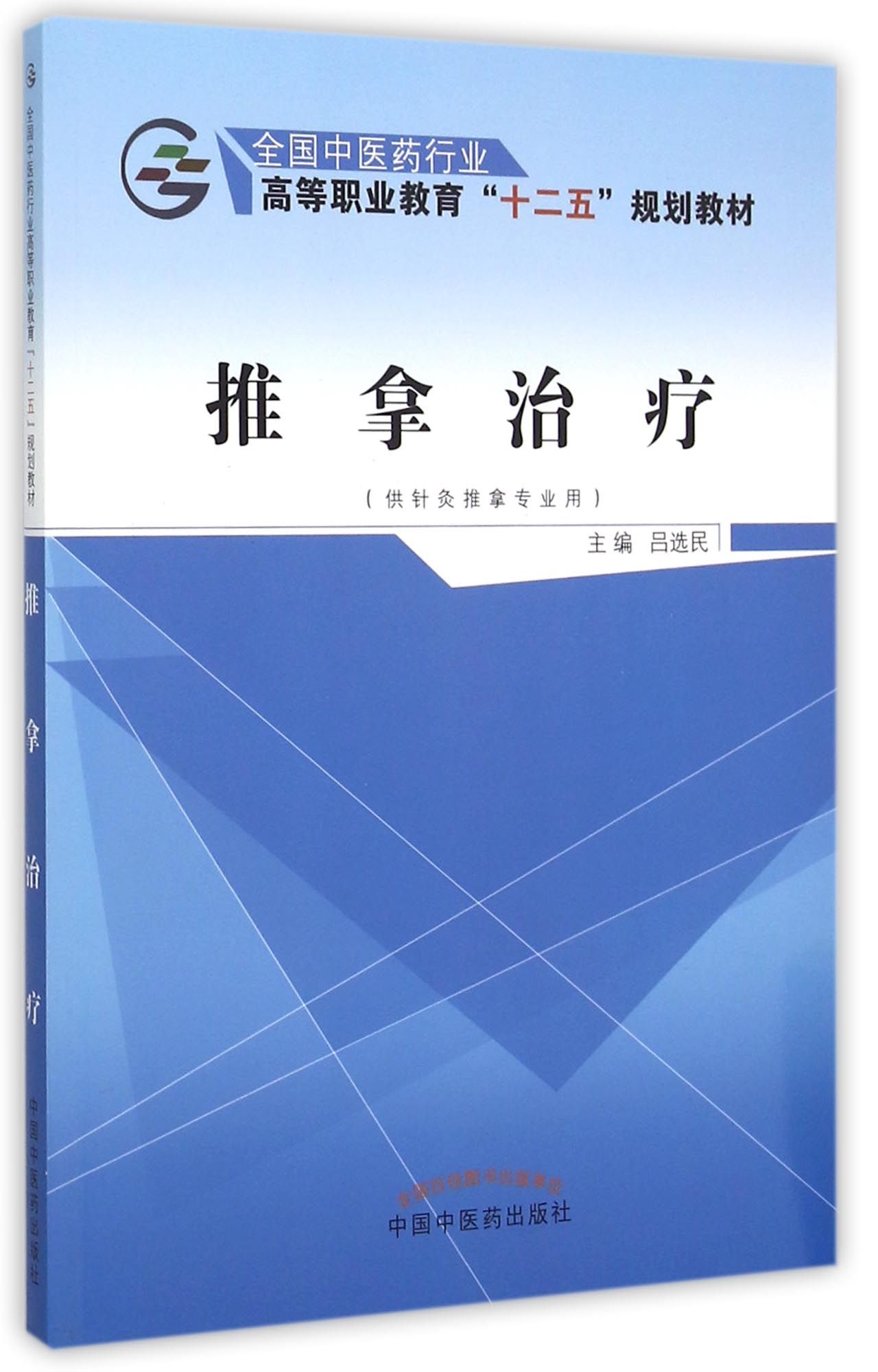 推拿治疗(供针灸推拿专业用全国中医药行业高等职业教育十二五规划教材)