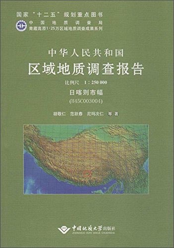 青藏高原1:25万区域地质调查成果系列 中华人民共和国区域地质调查报告日喀则市幅(H45C003