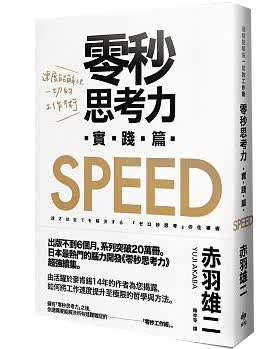 零秒思考力: 實踐篇