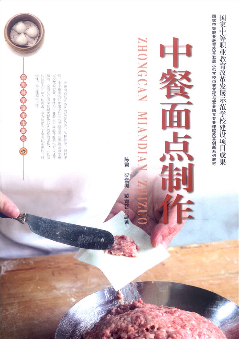 中餐面点制作
