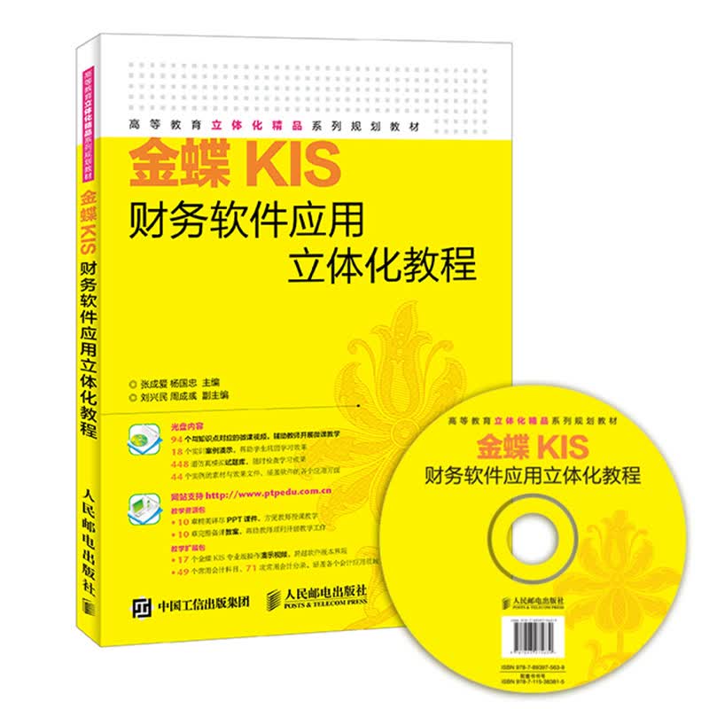 金蝶KIS财务软件应用立体化教程（附光盘）