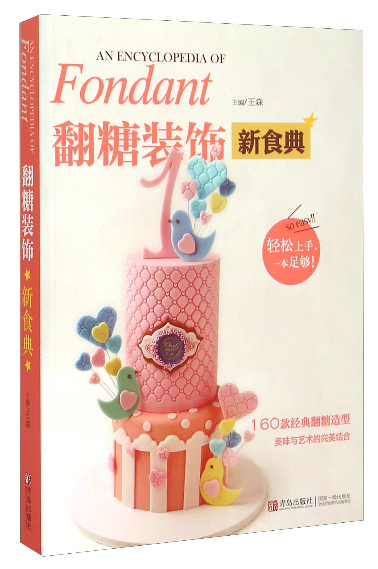 翻糖装饰新食典