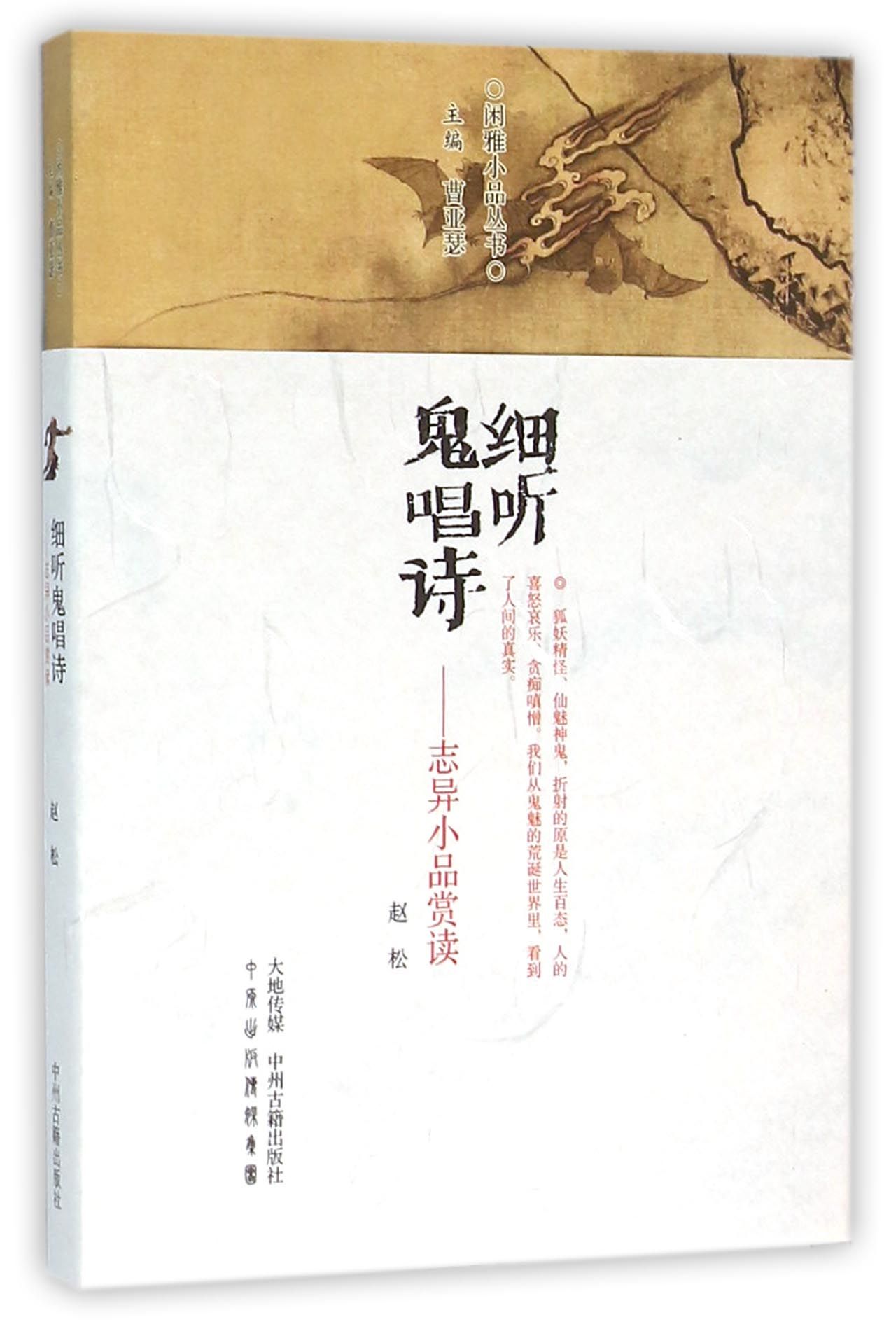 细听鬼唱诗--志异小品赏读/闲雅小品丛书
