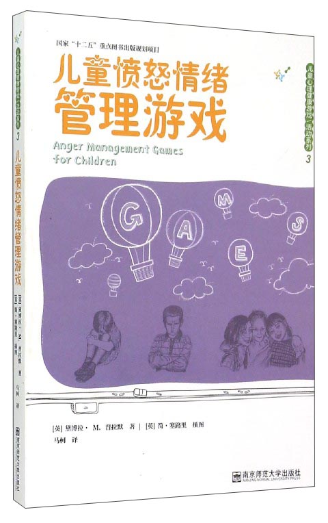 儿童心理健康游戏活动系列（3）：儿童愤怒情绪管理游戏