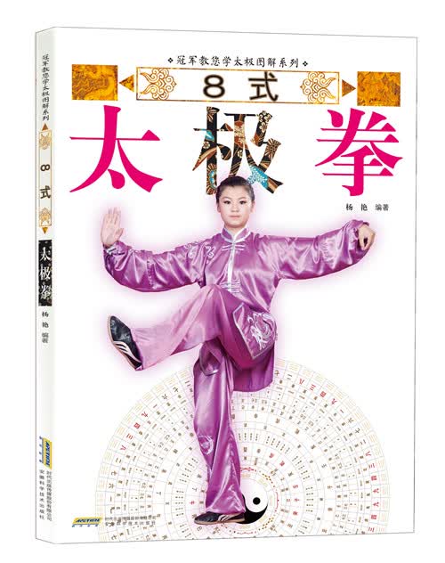 冠军教您学太极图解系列：8式太极拳