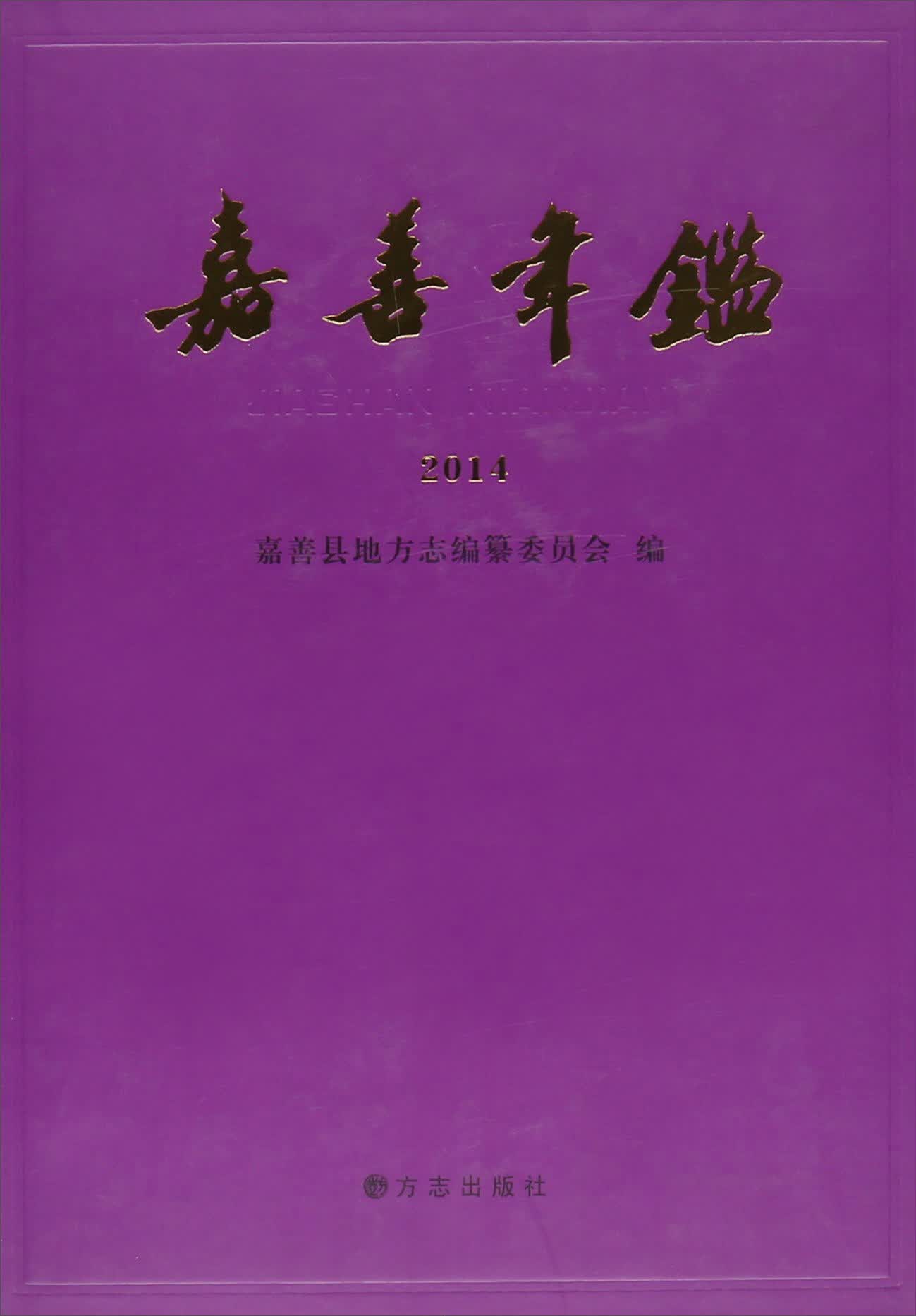 嘉善年鉴2014年