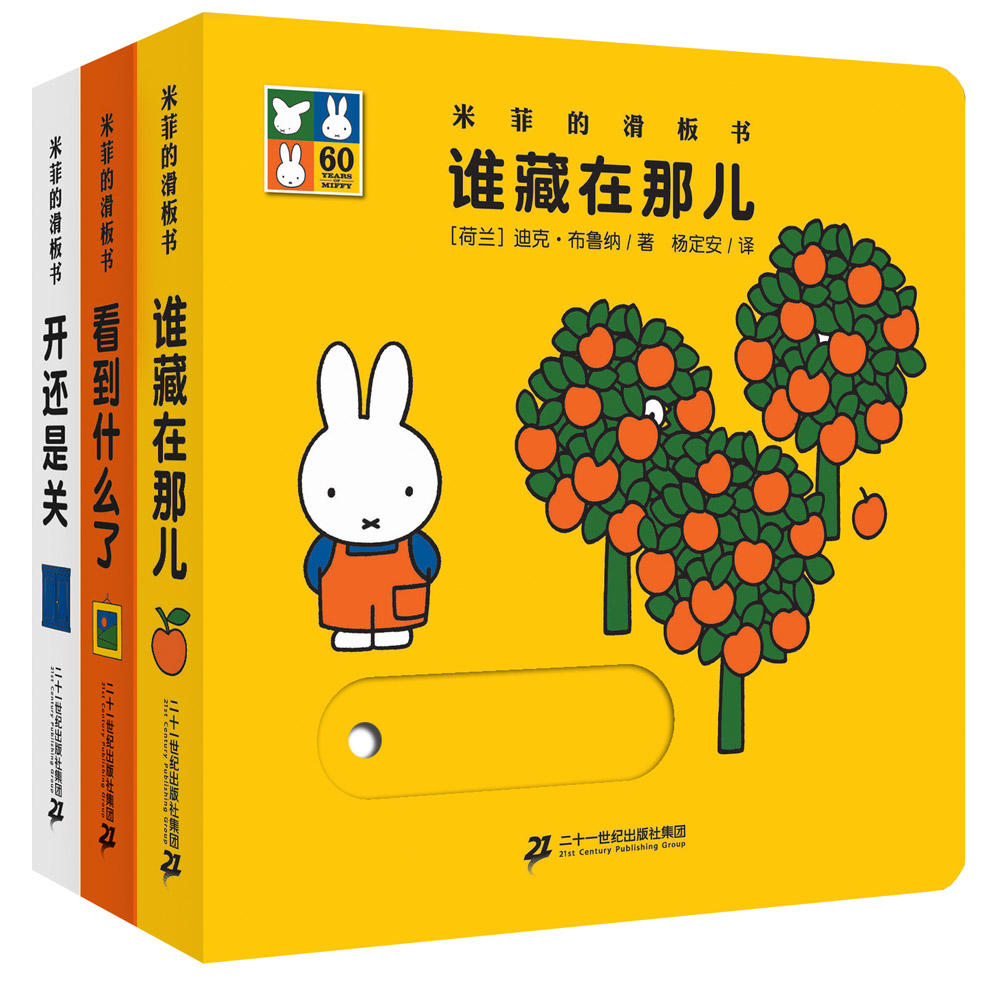 米菲的滑板书 谁藏在那儿/看到了什么了/开还是关（套装共3册）