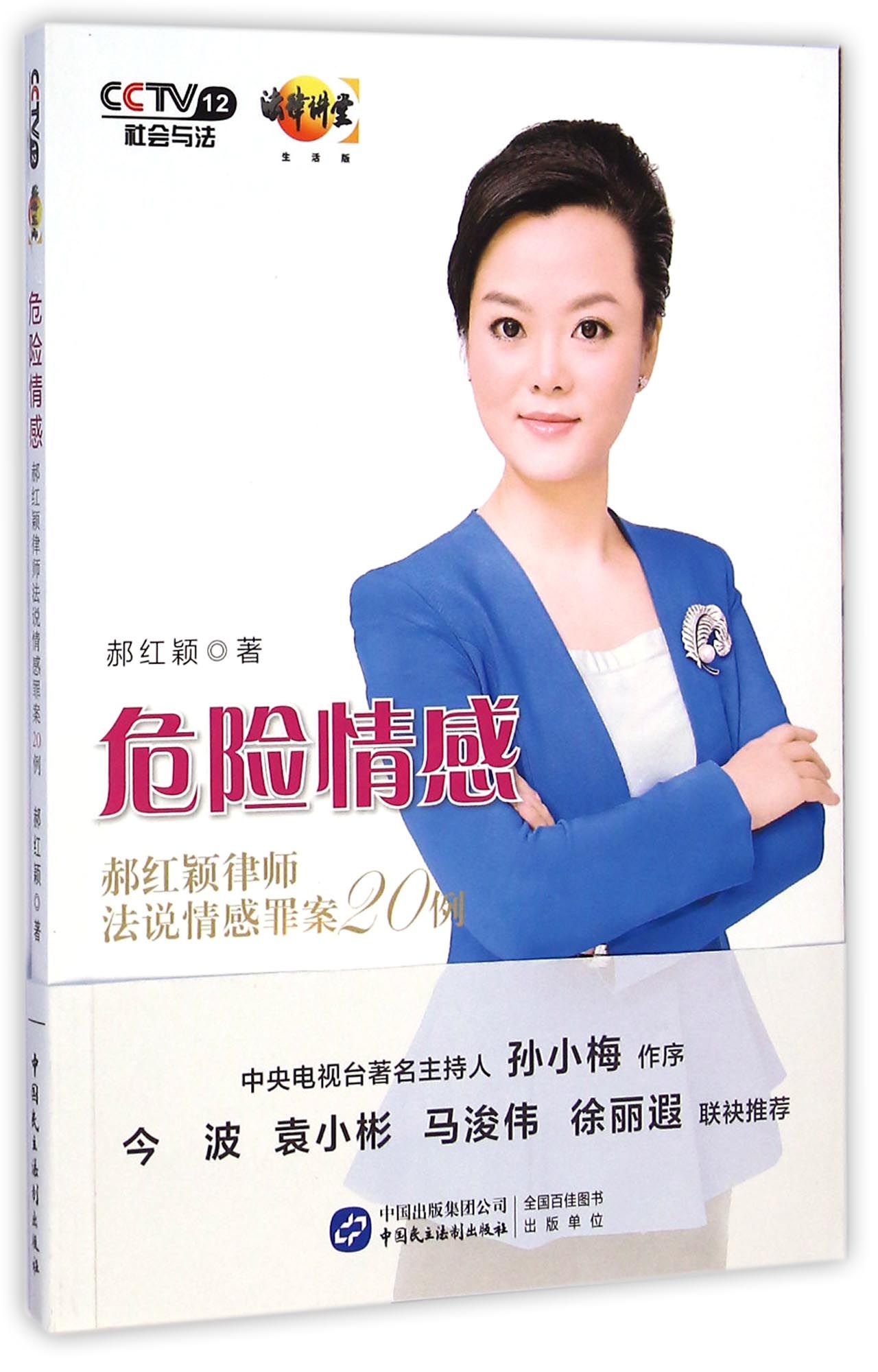 危险情感(附光盘郝红颖律师法说情感罪案20例)