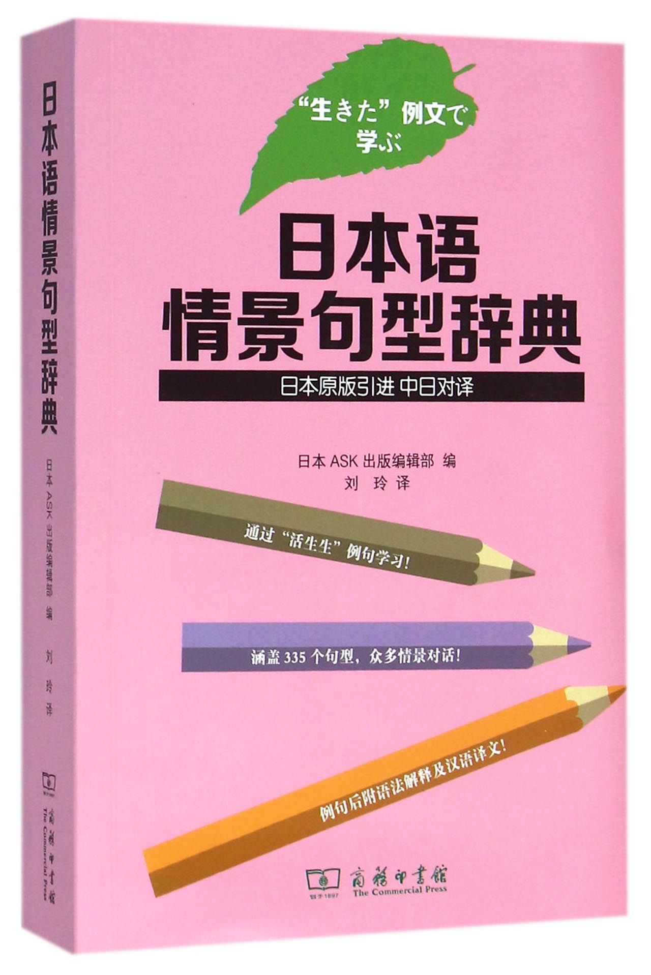 日本语情景句型辞典(日本原版引进中日对译)
