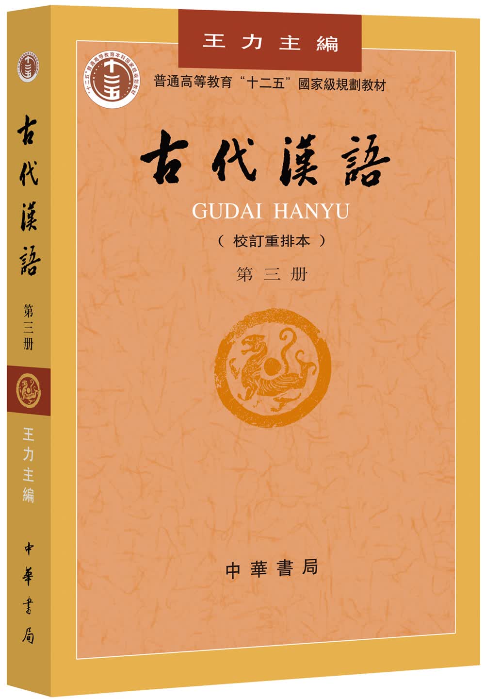 古代汉语（校订重排本 第3册）/普通高等教育“十二五”规划教材