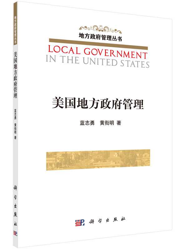 美国地方政府管理