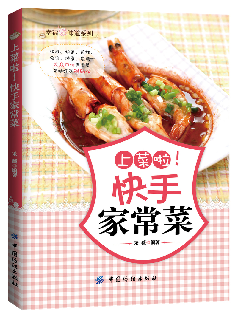 上菜啦！快手家常菜