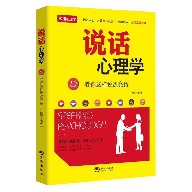 说话心理学：教你这样说漂亮话（京东定制）