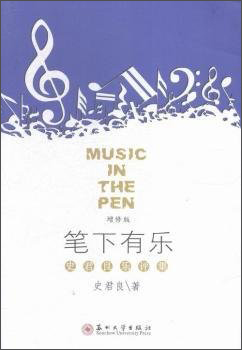 笔下有乐 史君良乐评集
