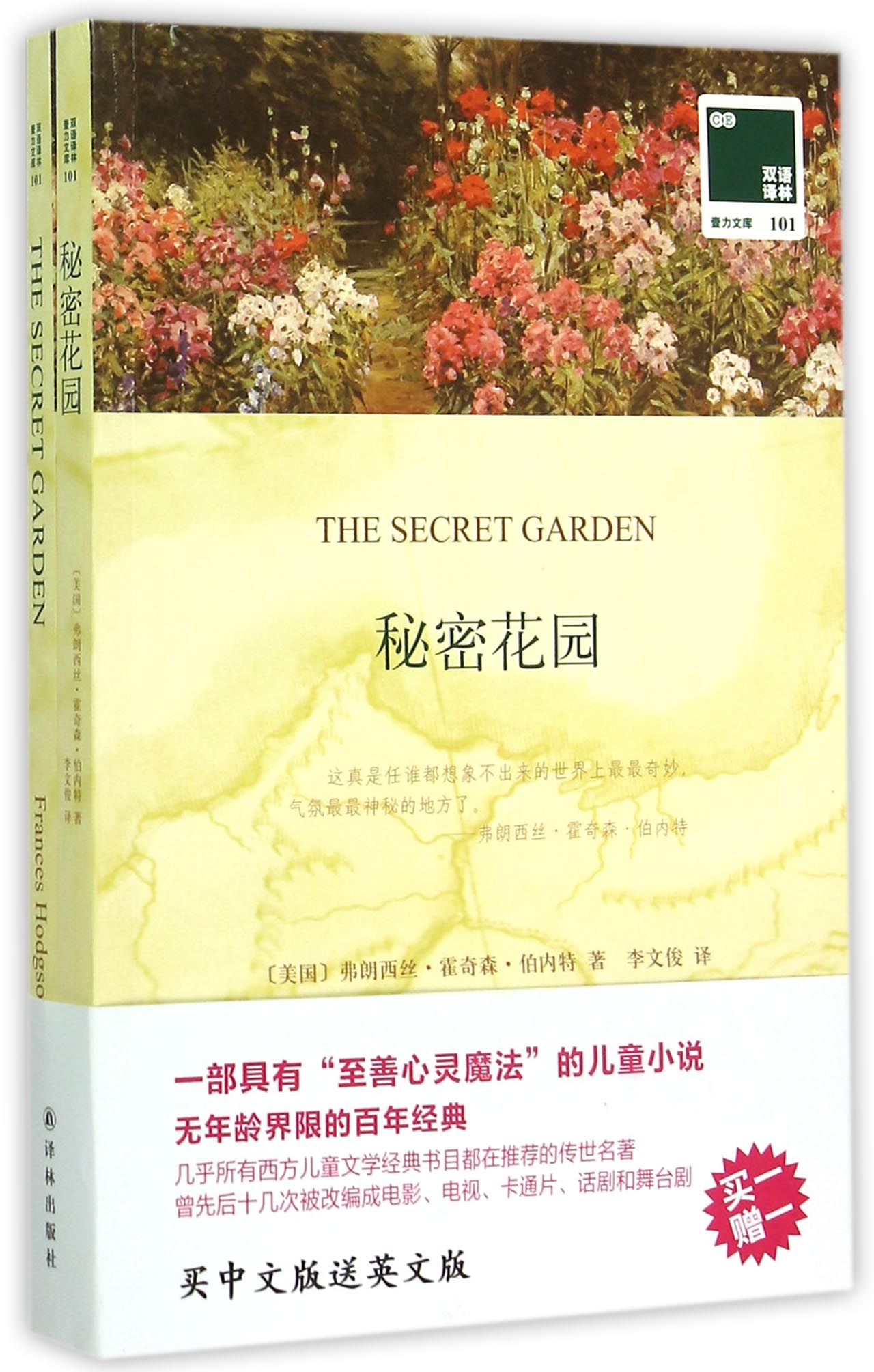 秘密花园(赠英文版)/双语译林壹力文库