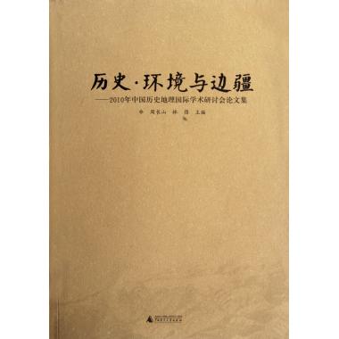 历史环境与边疆--2010年中国历史地理国际学术研讨会论