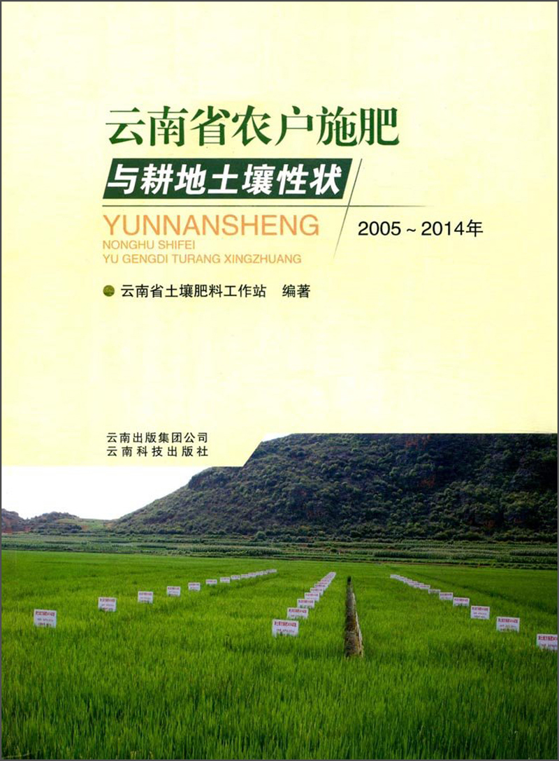 云南省农户施肥与耕地土壤性状（2005-2014年）