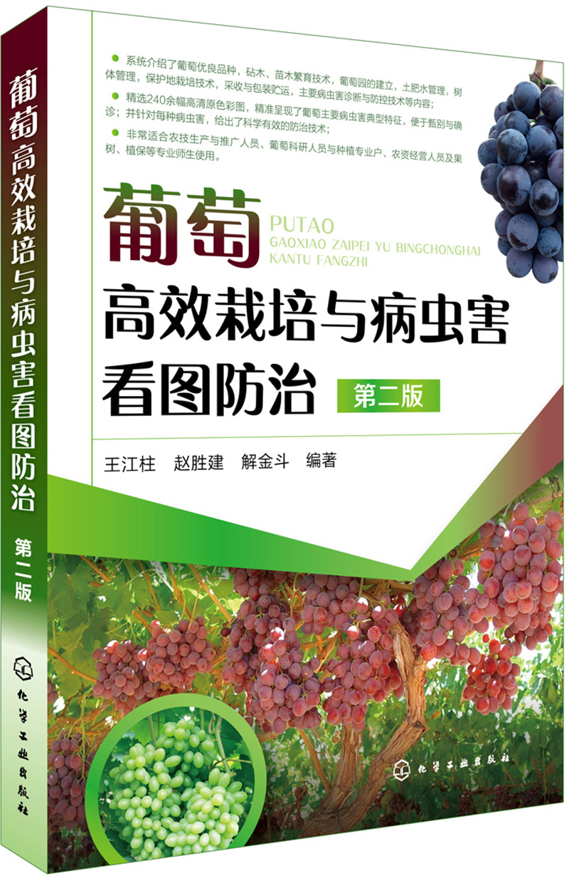 葡萄高效栽培与病虫害看图防治（第二版）