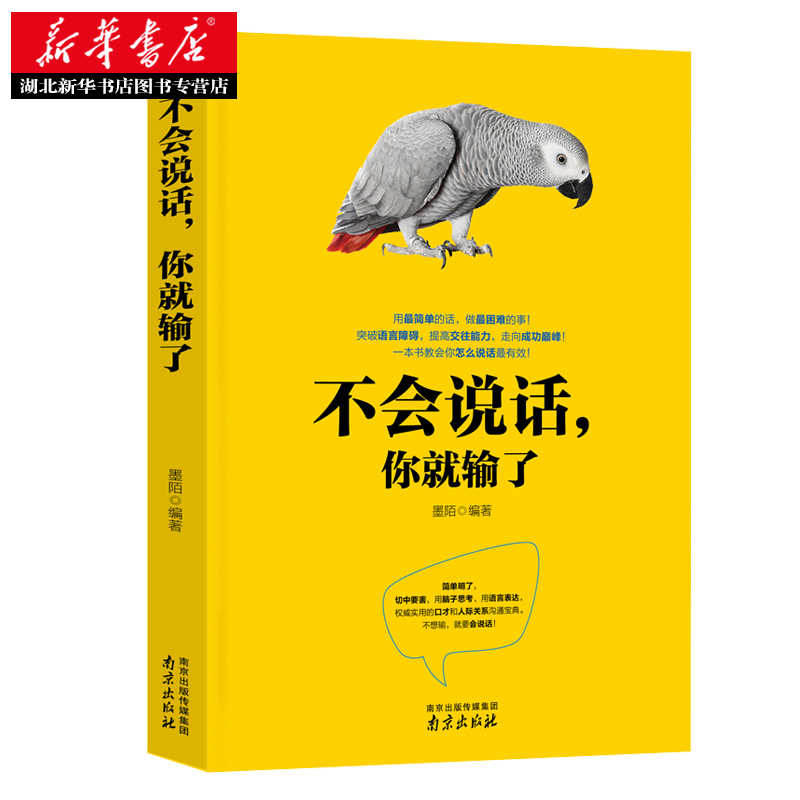 不会说话你就输了 说话的艺术幽默沟通学与人交流聊天的谈话技巧人际交往关系心理学关键对话励志社交书籍