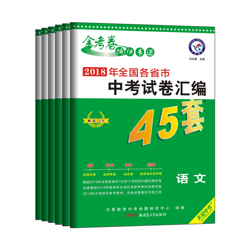 中考45套题 全国版 套装共6册（2019版）--天星教育（京东套装共6册）