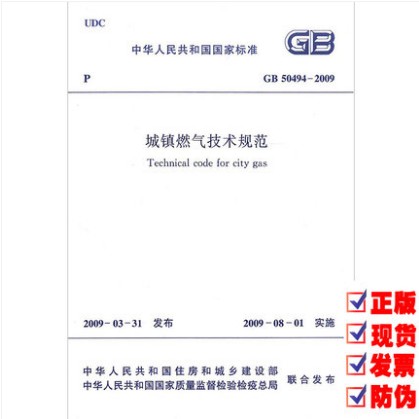 GB 50494-2009 城镇燃气技术规范