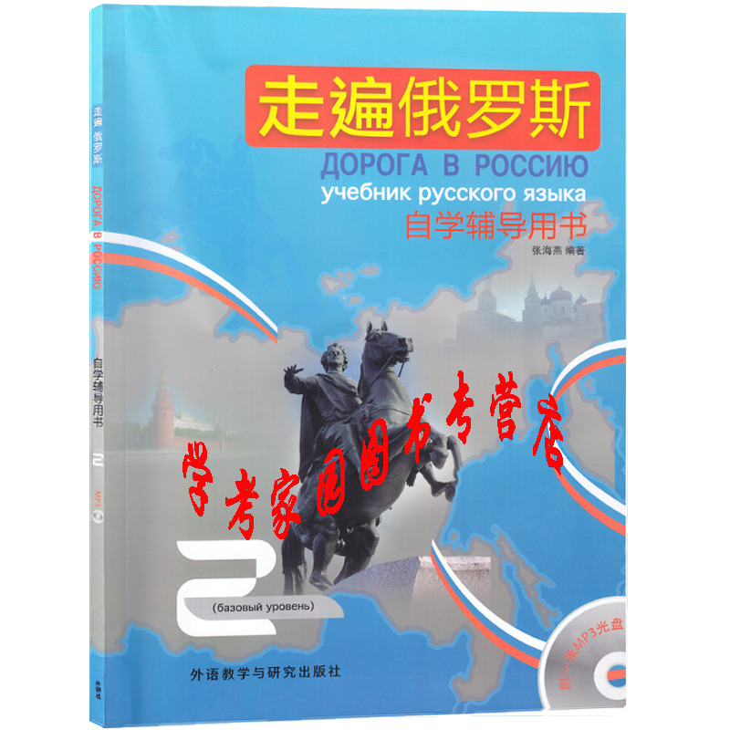 全新现货 走遍俄罗斯自学辅导用书2第二册 张海燕 含盘 9787513550369 俄语教材配套辅导书 外研社