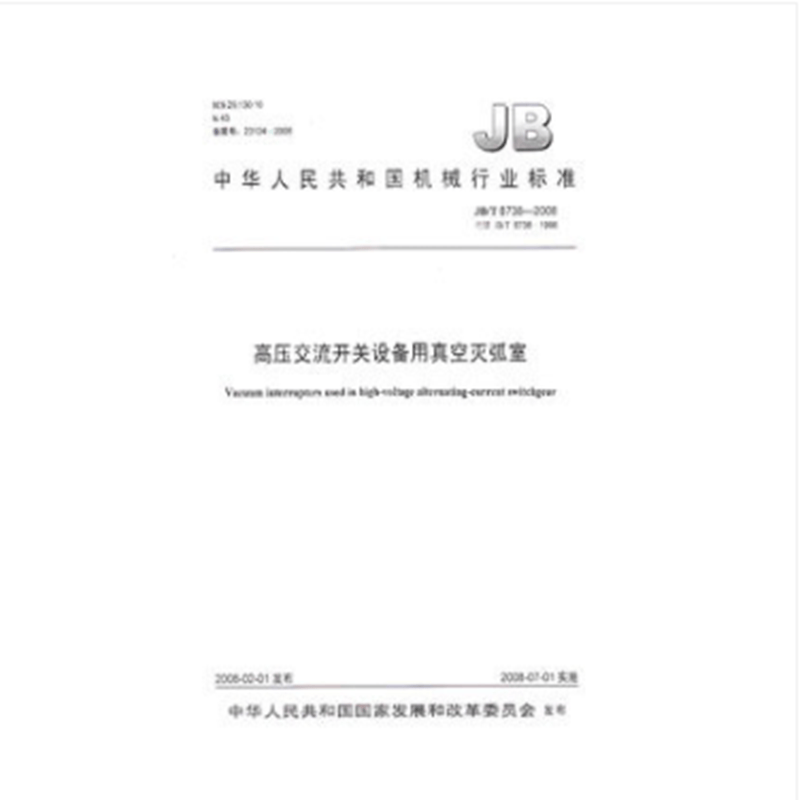JB/T 8738-2008高压交流开关设备用真空灭弧室