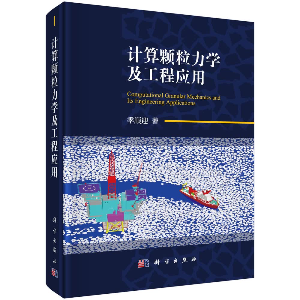 计算颗粒力学及工程应用《现货速发》