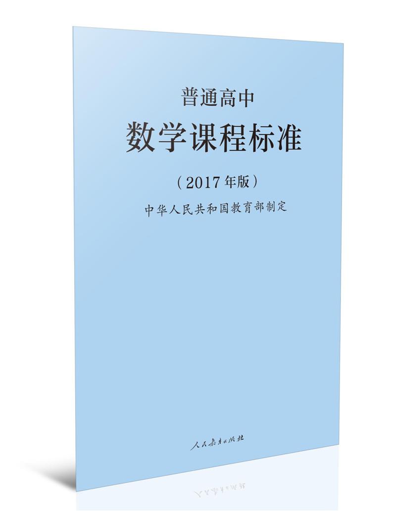 普通高中数学课程标准（最新版）