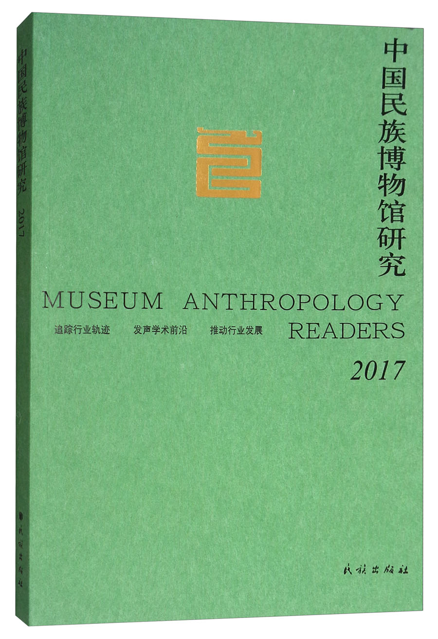 中国民族博物馆研究2017