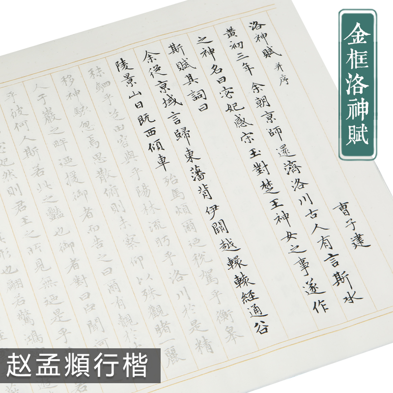 小楷毛笔字帖描红心经宣纸抄经本临摹初学者欧楷练字 洛神赋（全文五遍）