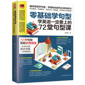 零基础学句型：学英语要上的72堂句型课