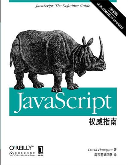 【特】JavaScript权威指南(第6版) David Flanag|217132