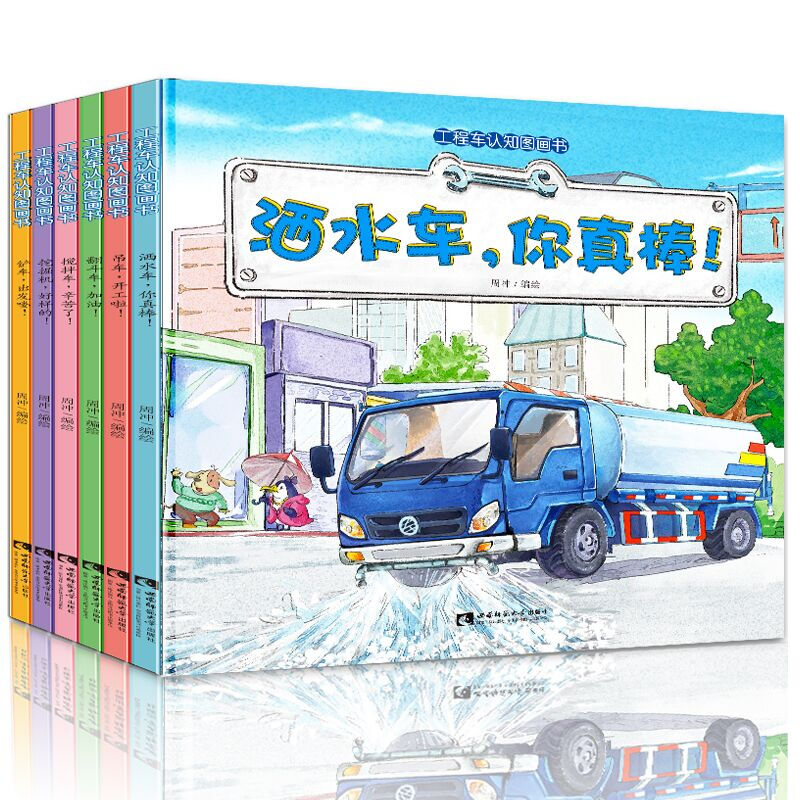 儿童工程车认知图画书 车迷宝贝 全套6册 幼儿园绘本0-6岁 认知与探索 挖掘机 车车认知书科普绘本