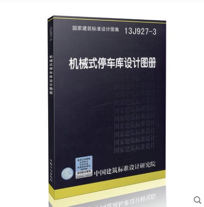13J927-3 机械式停车库设计图册