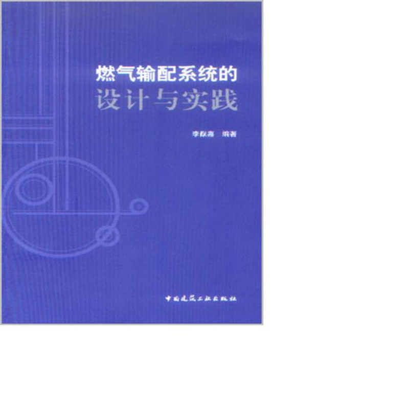 燃气输配系统的设计与实践 作者：李猷嘉著 版次：第1版