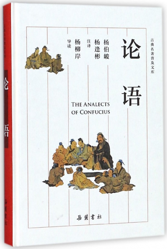 论语(精)/古典名著普及文库