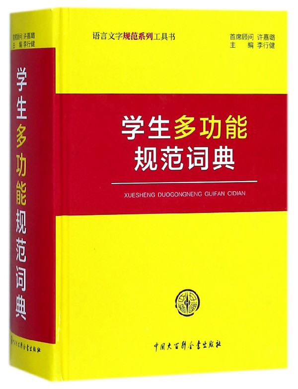 学生多功能规范词典(语言文字规范系列工具书)(精)