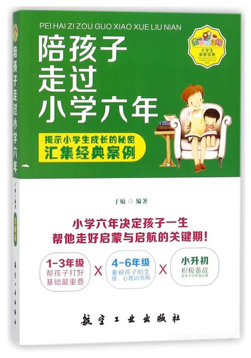 陪孩子走过小学六年 父母家庭教育指南1-6年级陪伴孩子度过正面管教育儿书