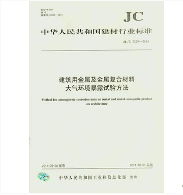 JC/T 2229-2014 建筑用金属及金属复合材料大气环境暴露试验