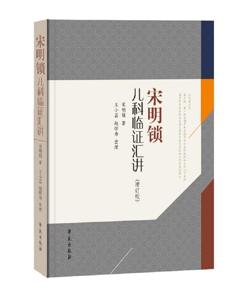 宋明锁儿科临证汇讲