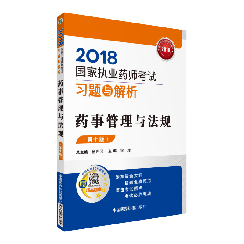备考2019 国家执业药师考试用书2018西药中药教材 习题与解析 药事管理与法规 （第十版）