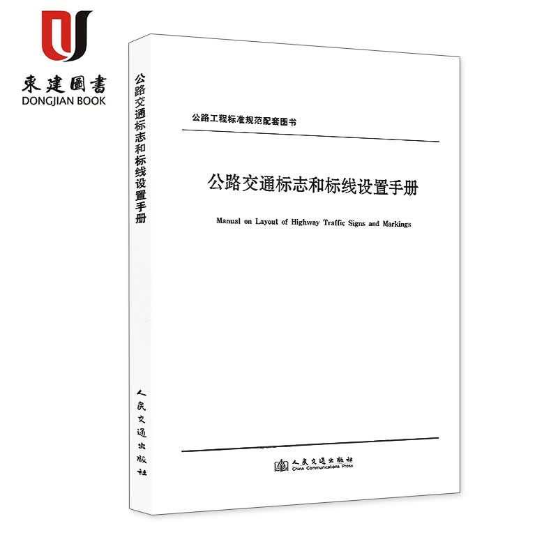 公路交通标志和标线设置手册