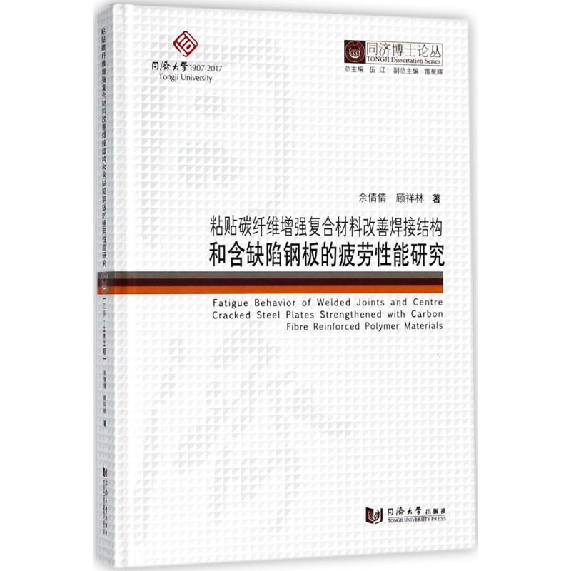 粘贴碳纤维增强复合材料改善焊接结构和含缺陷钢板的疲劳性能研究