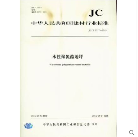JC/T 2327-2015 水性聚氨酯地坪