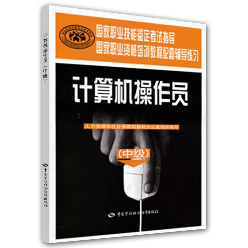 计算机操作员（中级）