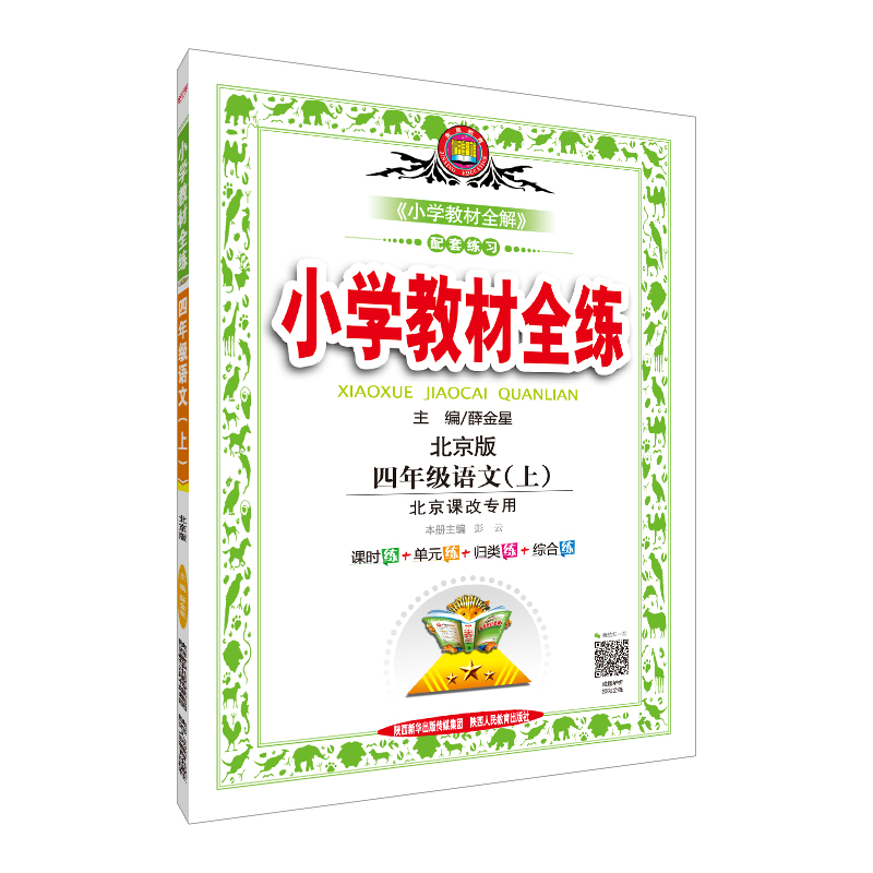 小学教材全练 四年级语文上 北京课改版 2018秋