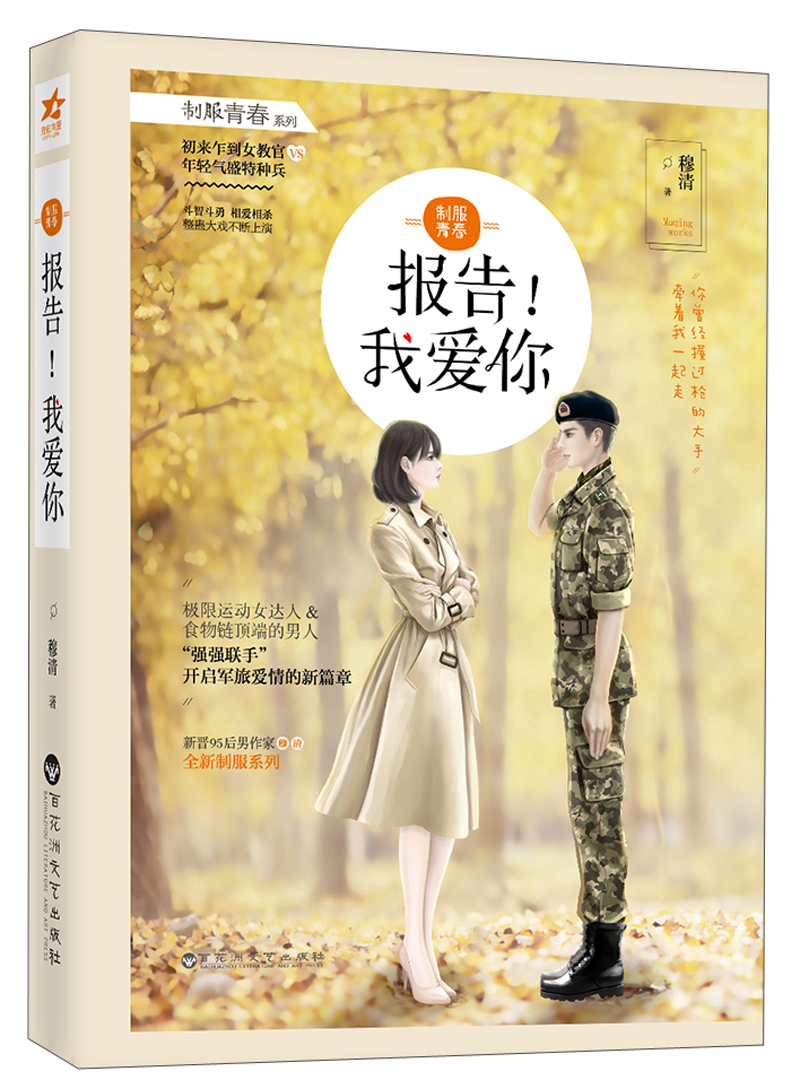 报告！我爱你/制服青春系列